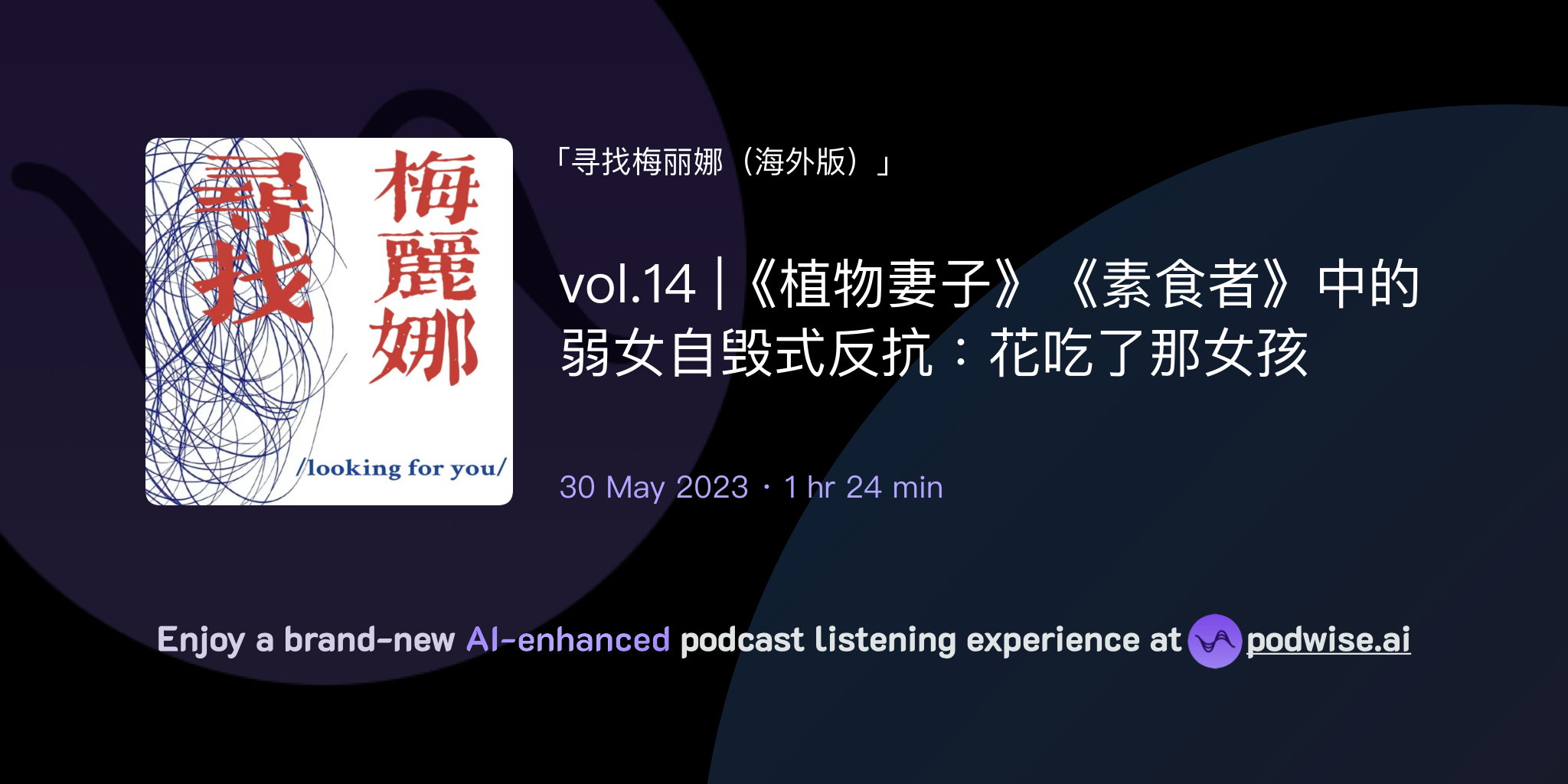 vol.14 |《植物妻子》《素食者》中的弱女自毁式反抗：花吃了那女孩 | 寻找梅丽娜（海外版） | Podwise