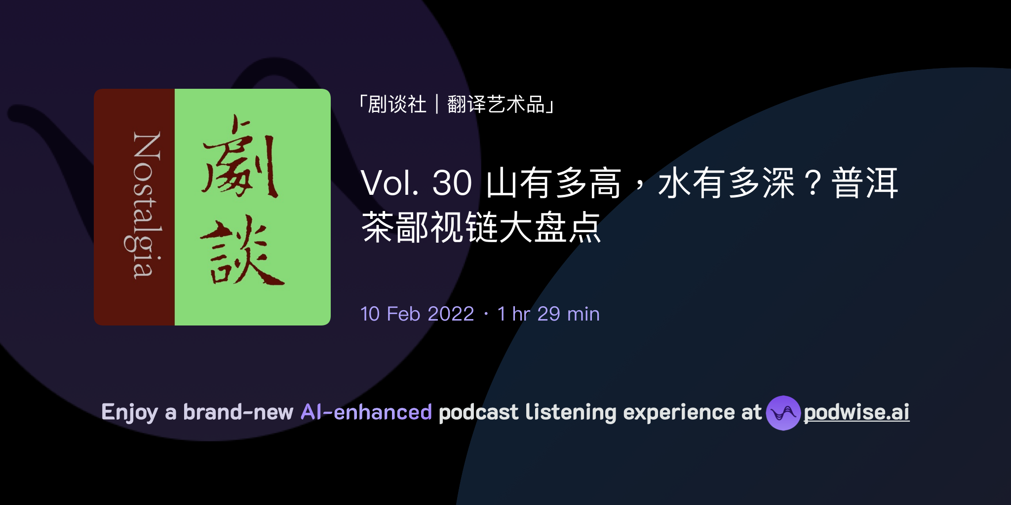 Vol. 30 山有多高，水有多深？普洱茶鄙视链大盘点 | 剧谈社｜翻译艺术品 | Podwise