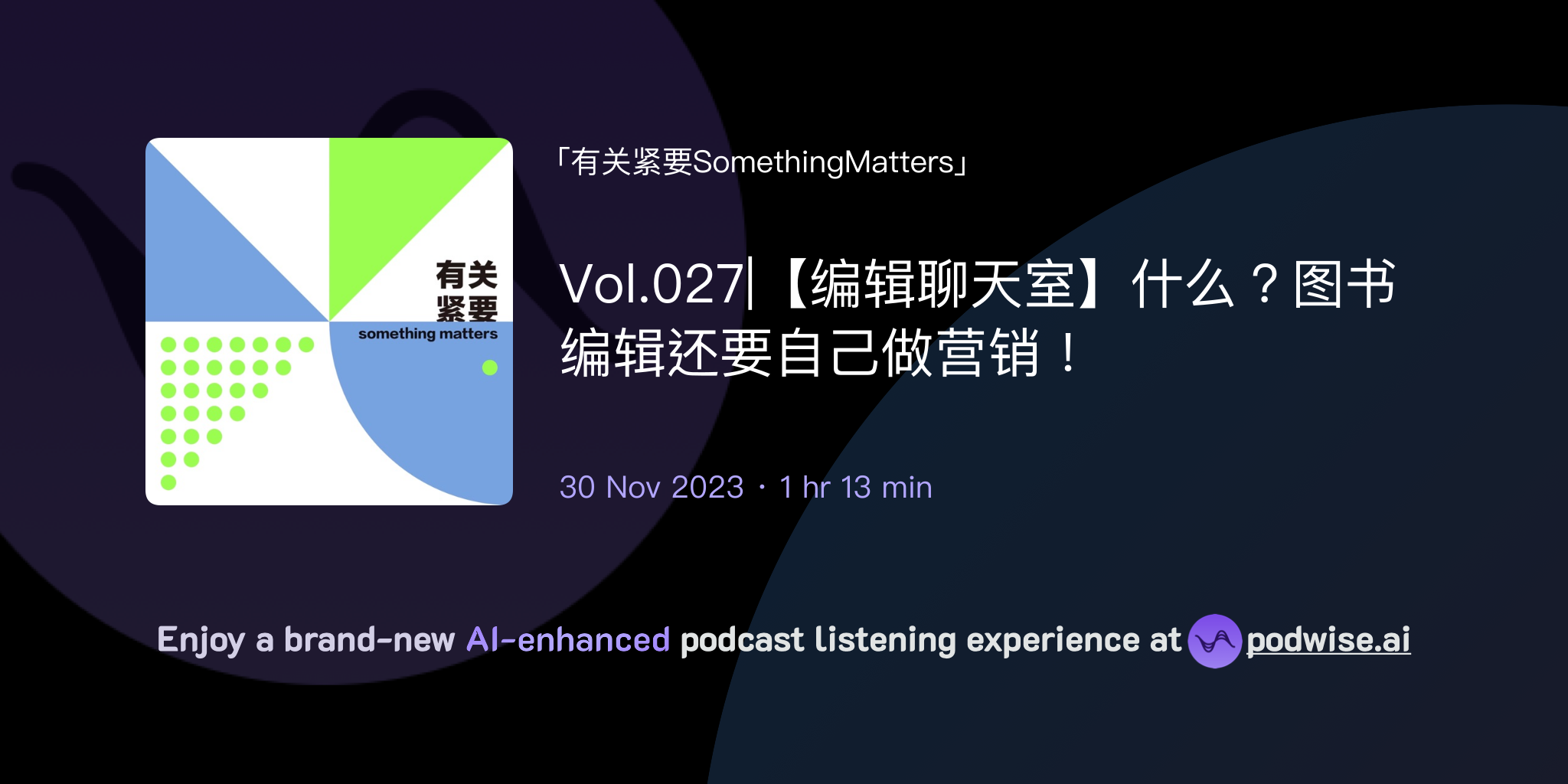 Vol.027|【编辑聊天室】什么？图书编辑还要自己做营销！ | 有关紧要SomethingMatters | Podwise