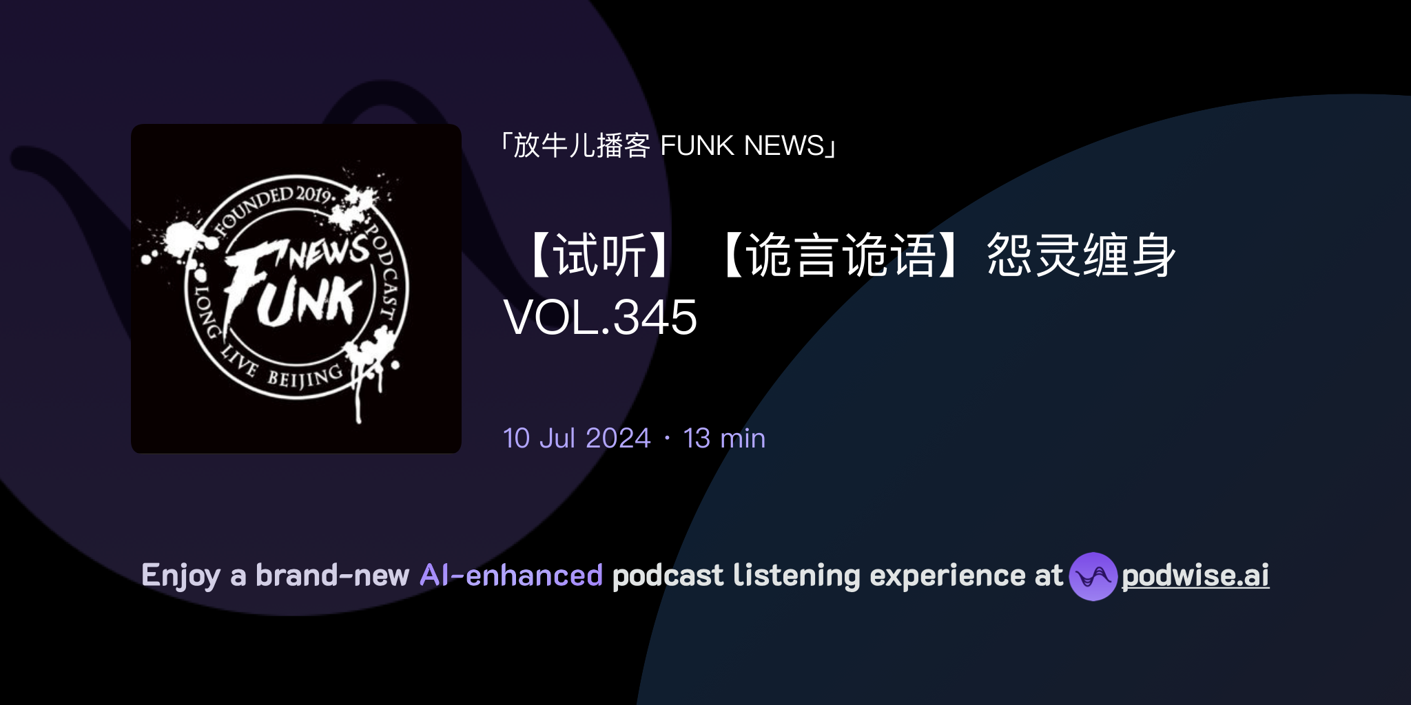 【试听】【诡言诡语】怨灵缠身 VOL.345 | 放牛儿播客 FUNK NEWS | Podwise
