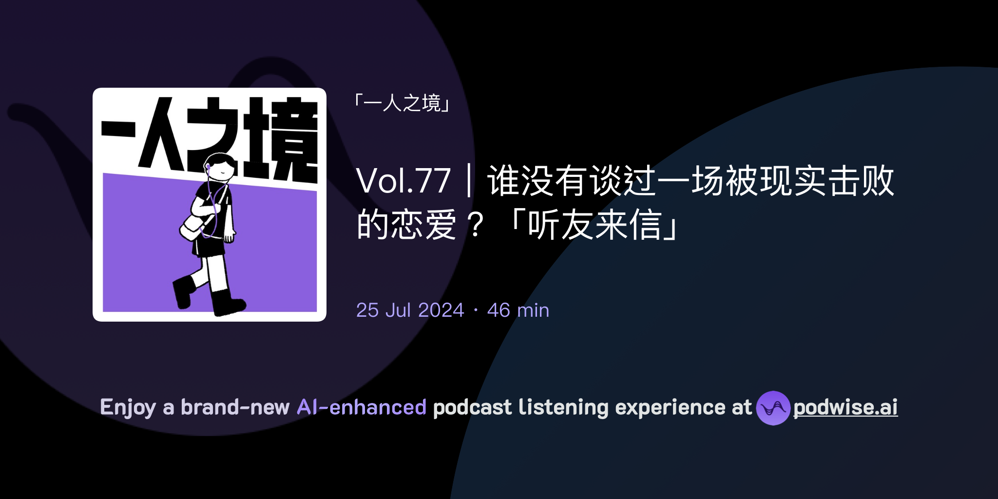 Vol.77｜谁没有谈过一场被现实击败的恋爱？「听友来信」 | 一人之境 | Podwise