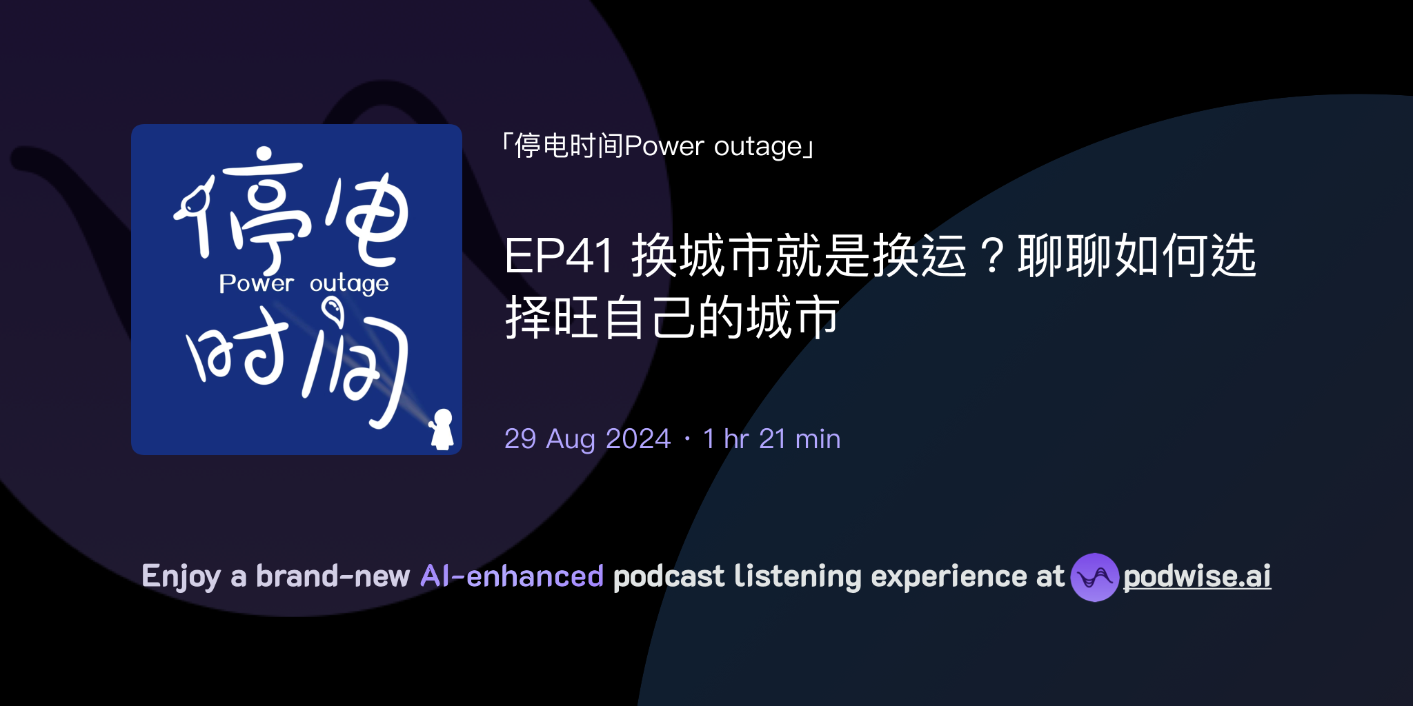EP41 换城市就是换运？聊聊如何选择旺自己的城市 | 停电时间Power outage | Podwise
