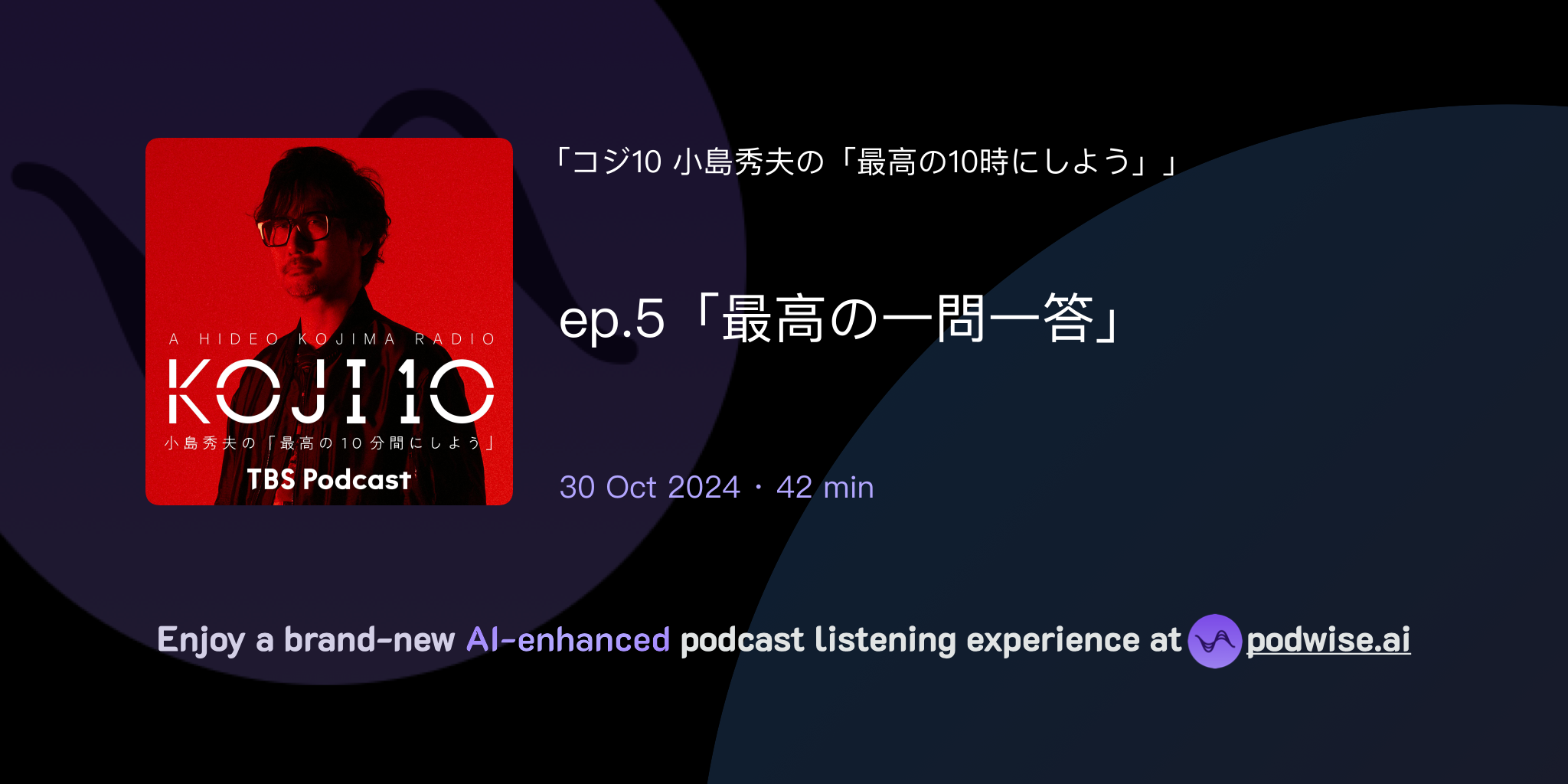 ep.5「最高の一問一答」 | コジ10 小島秀夫の「最高の10分間にしよう」 | Podwise