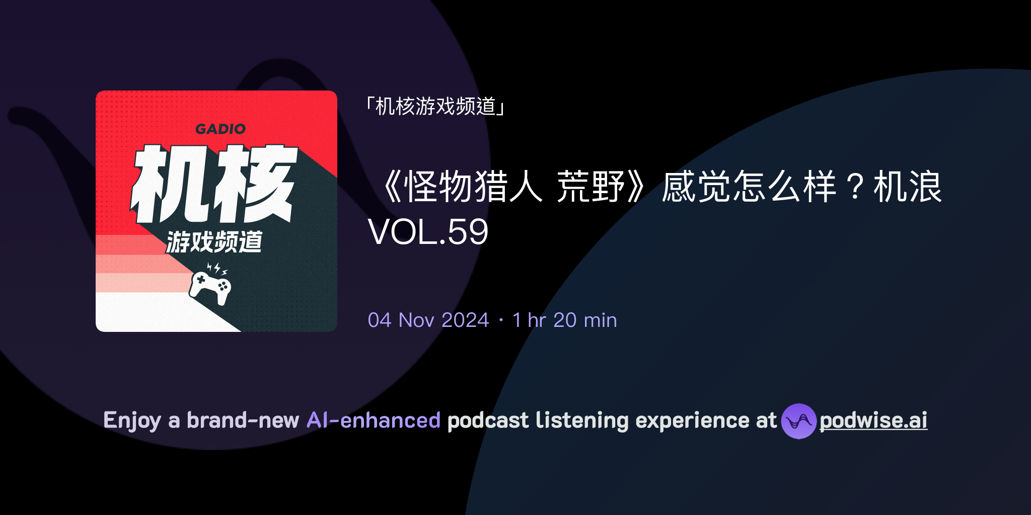 《怪物猎人 荒野》感觉怎么样？机浪 VOL.59 | 机核游戏频道 | Podwise