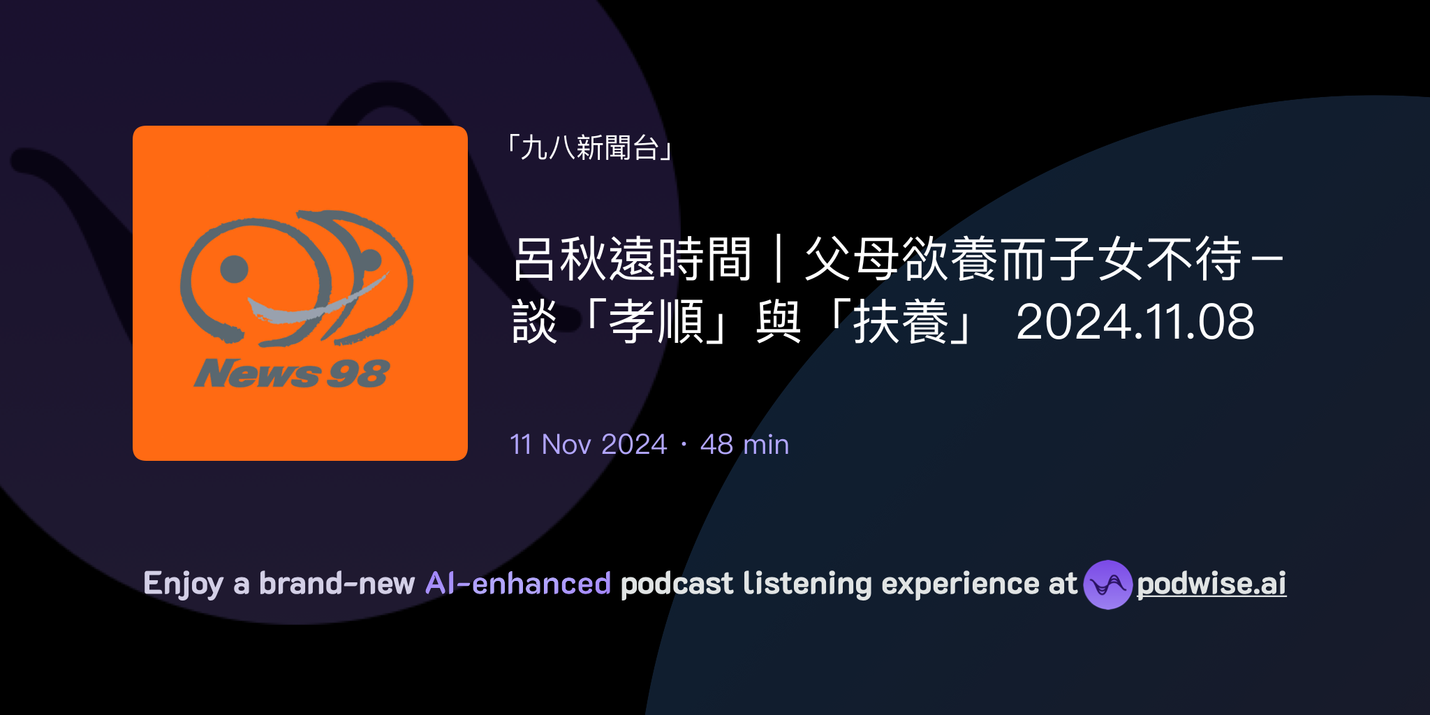 呂秋遠時間｜父母欲養而子女不待－談「孝順」與「扶養」 2024.11.08 | 九八新聞台 | Podwise