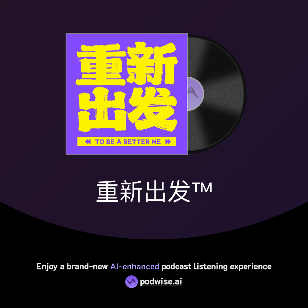 重新出发™ | Podwise