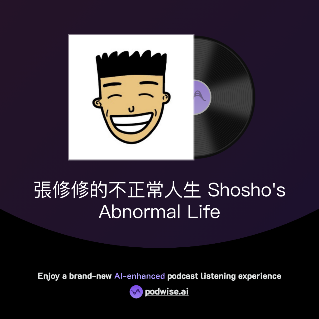 張修修的不正常人生 Shosho's Abnormal Life | Podwise