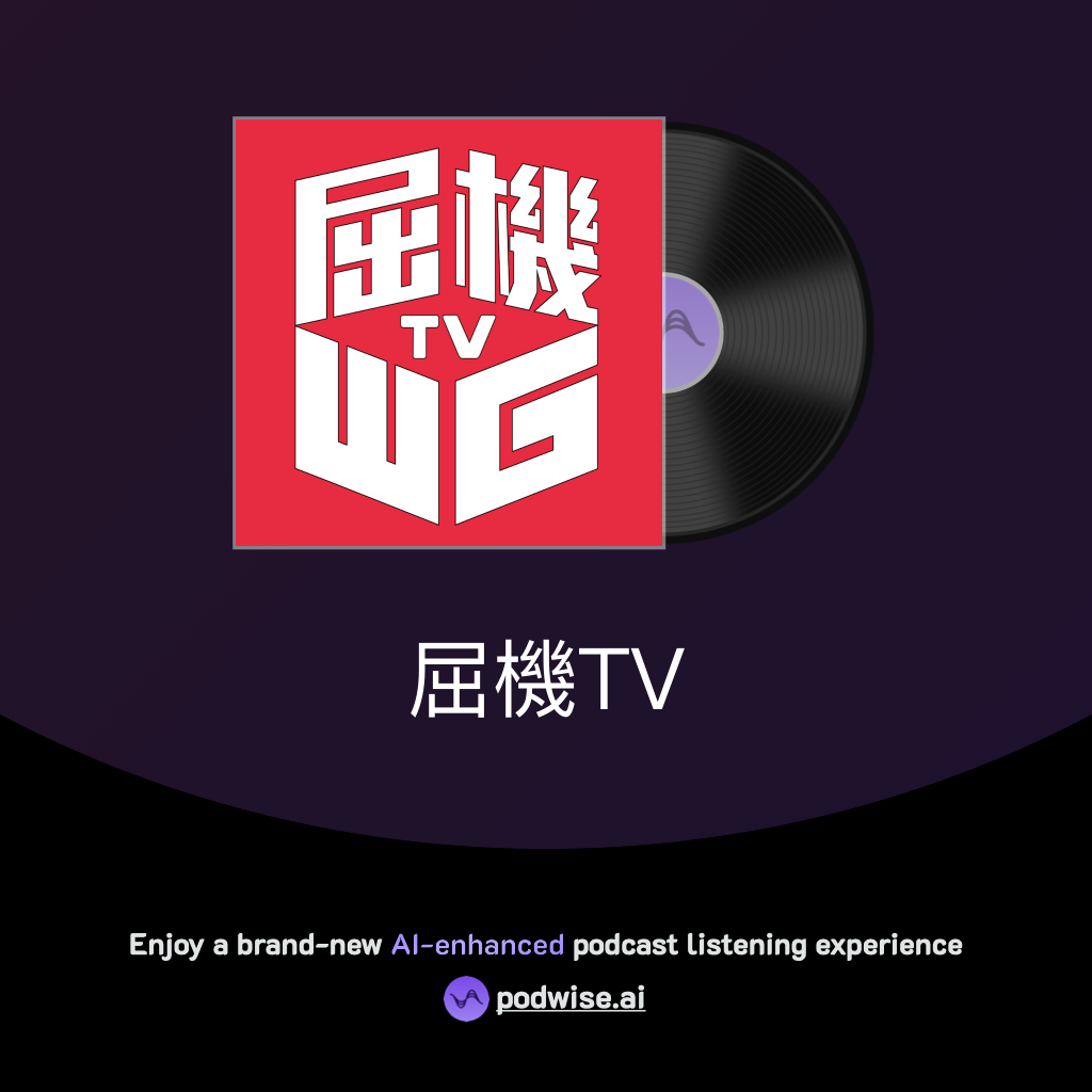 屈機TV | Podwise