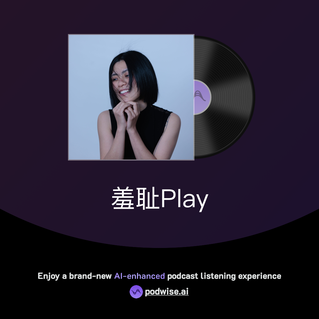 羞耻Play | Podwise