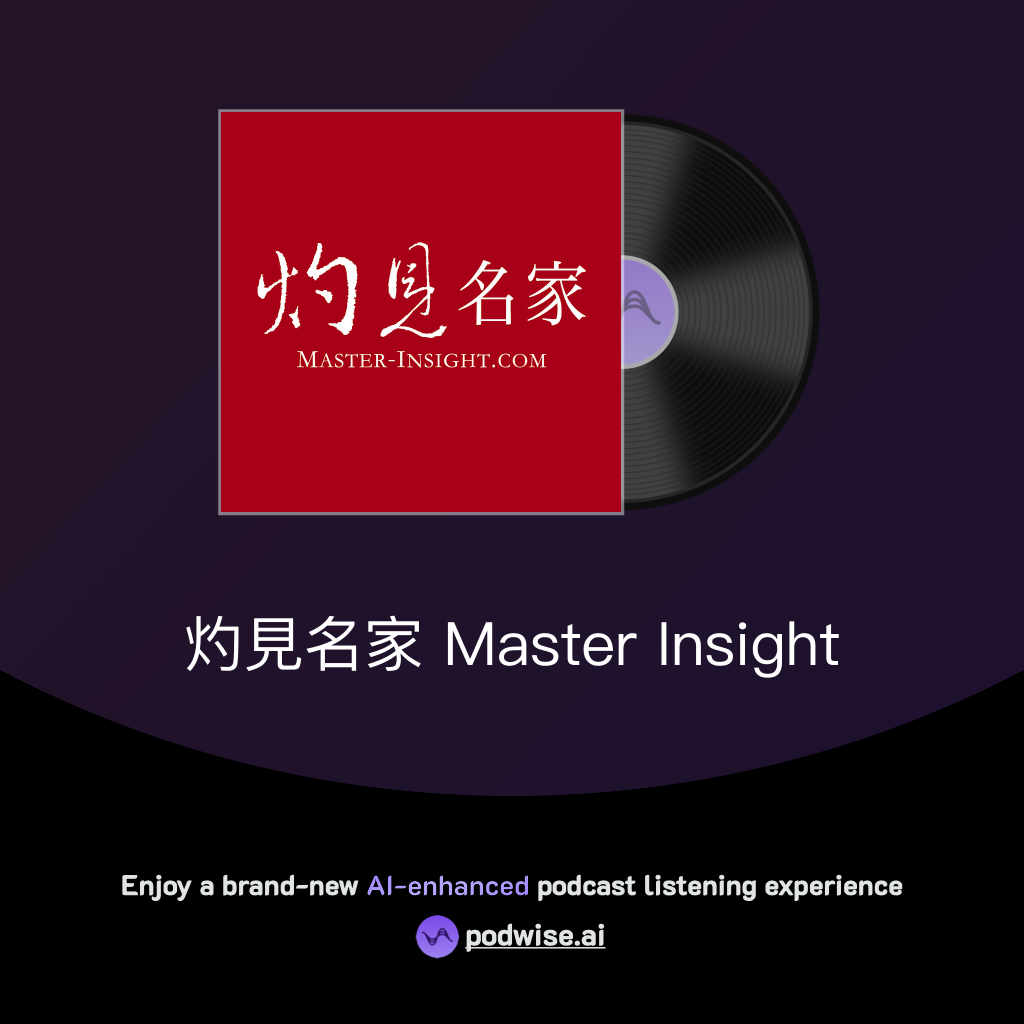 灼見名家 Master Insight | Podwise