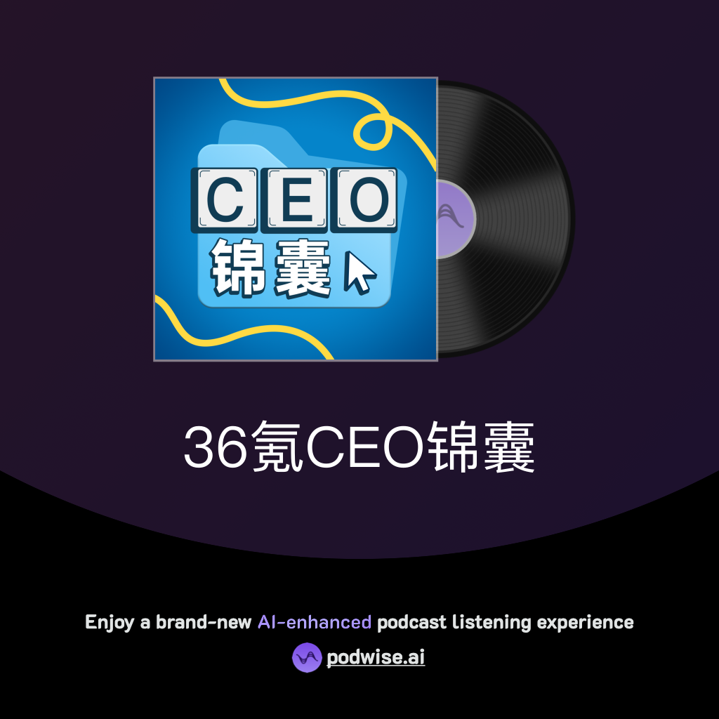 36氪CEO锦囊 | Podwise
