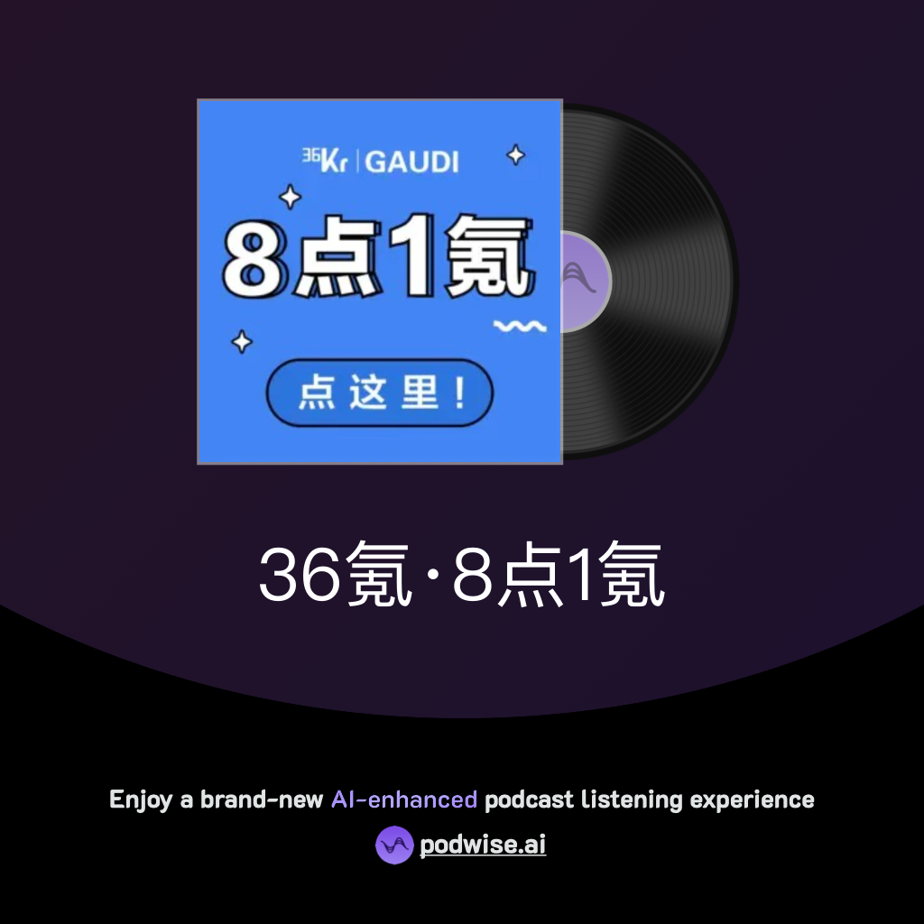 36氪·8点1氪 | Podwise