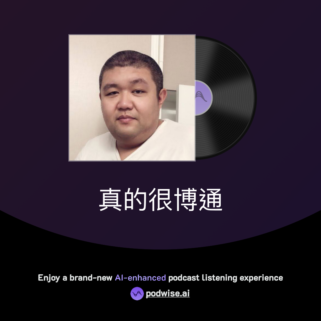 真的很博通 | Podwise