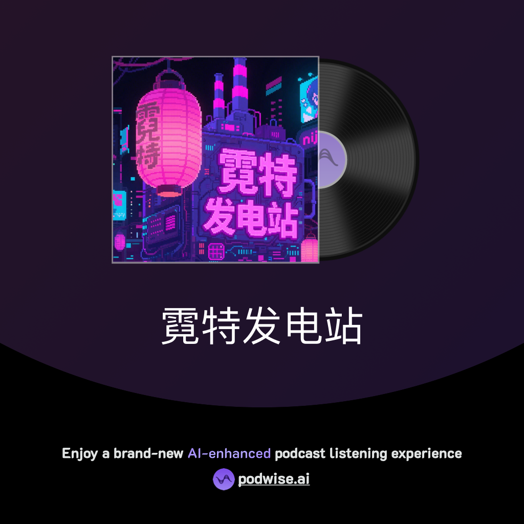 霓特发电站 | Podwise