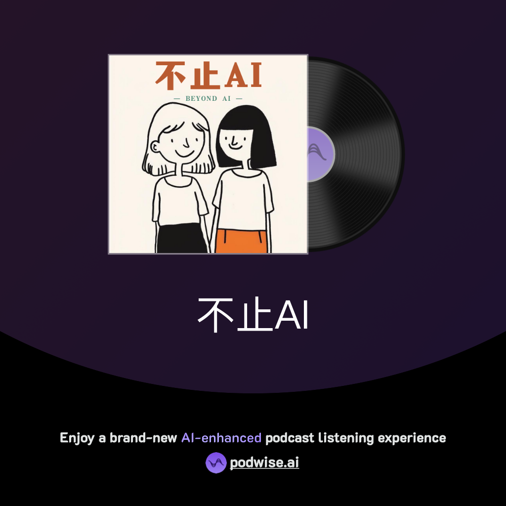 不止AI | Podwise