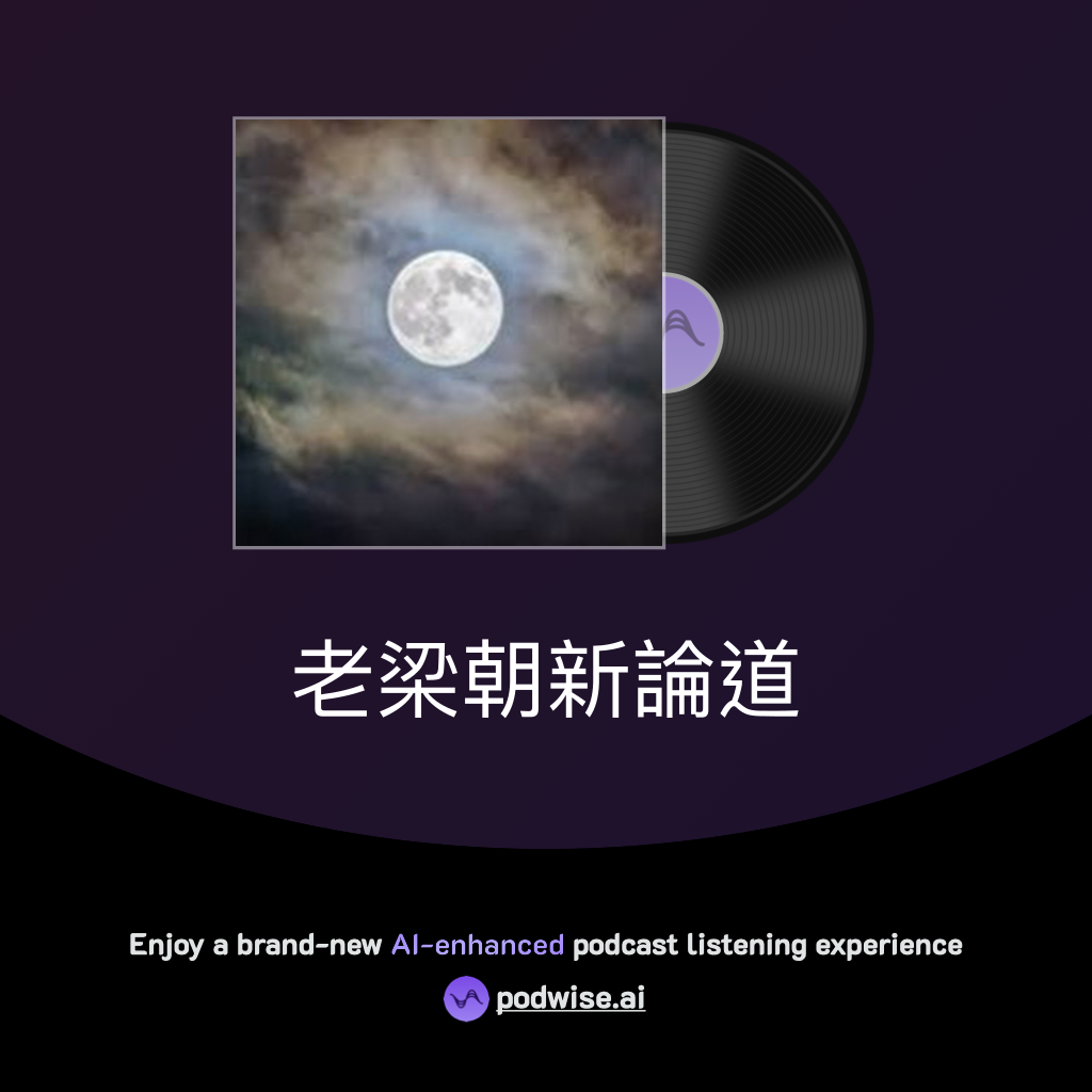 老梁朝新論道 | Podwise