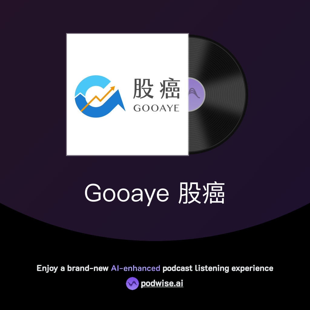 Gooaye 股癌 | Podwise