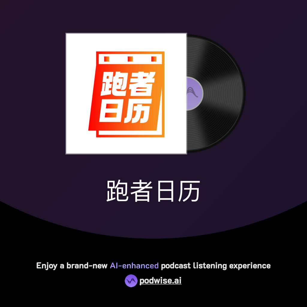 跑者日历 | Podwise