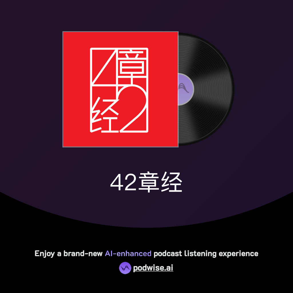 42章经 | Podwise