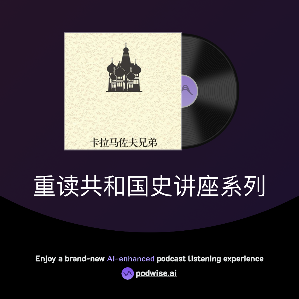 重读共和国史讲座系列 | Podwise