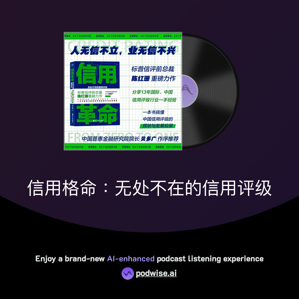 信用格命：无处不在的信用评级 | Podwise