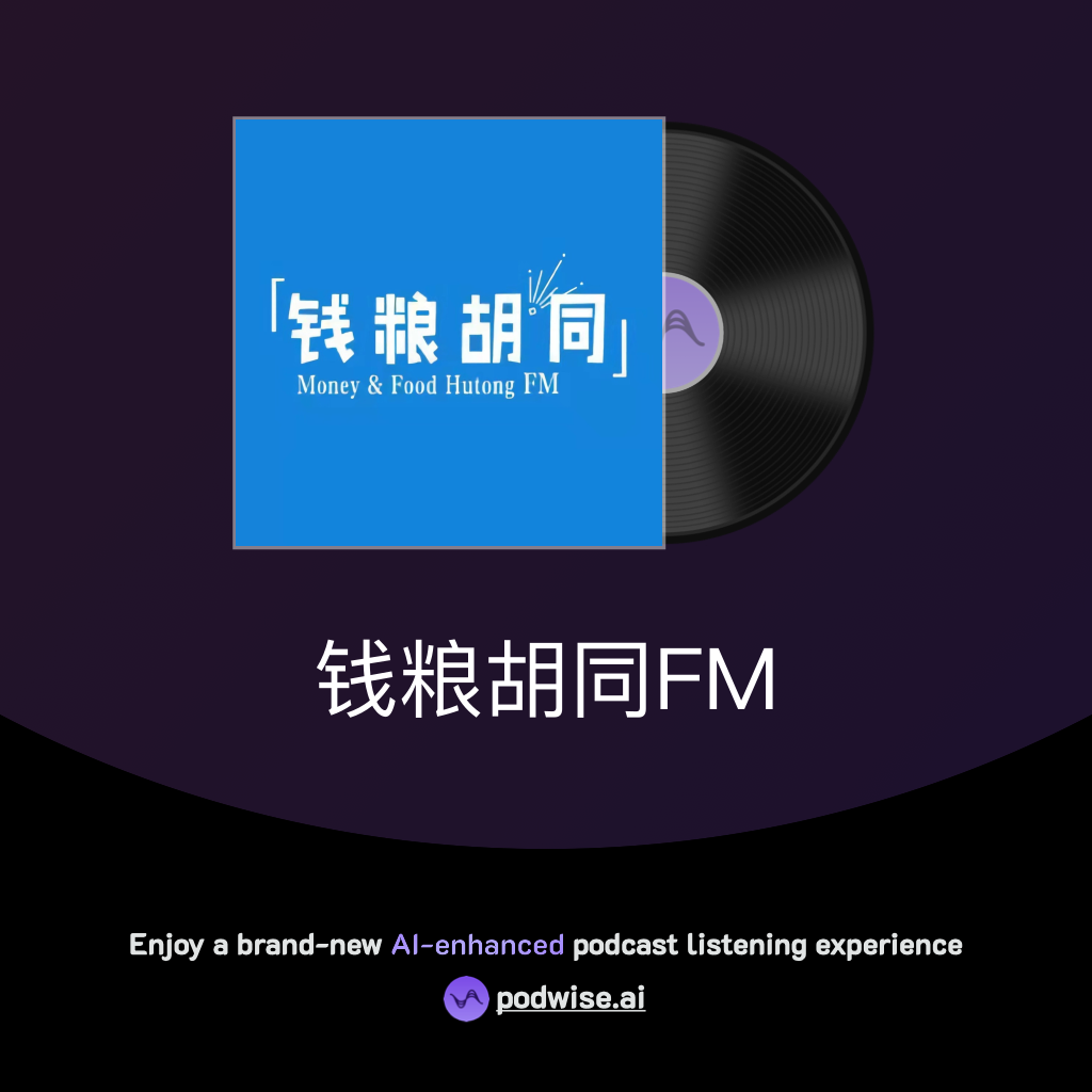 钱粮胡同FM | Podwise