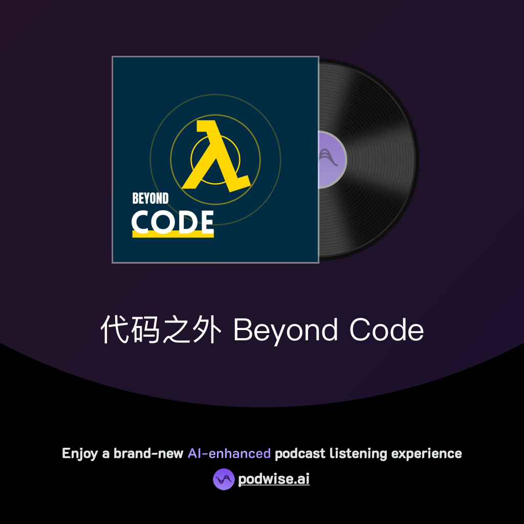 代码之外 Beyond Code | Podwise