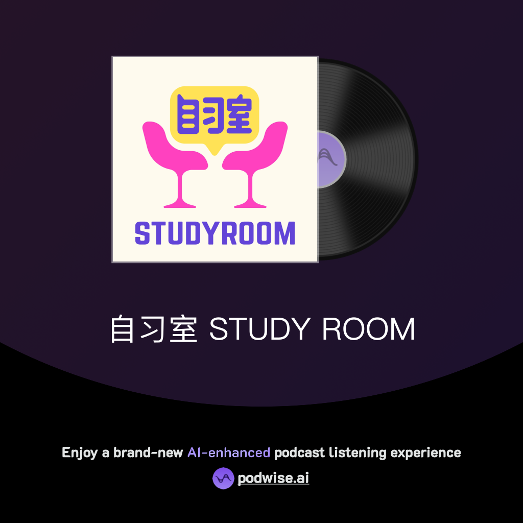 自习室 STUDY ROOM | Podwise