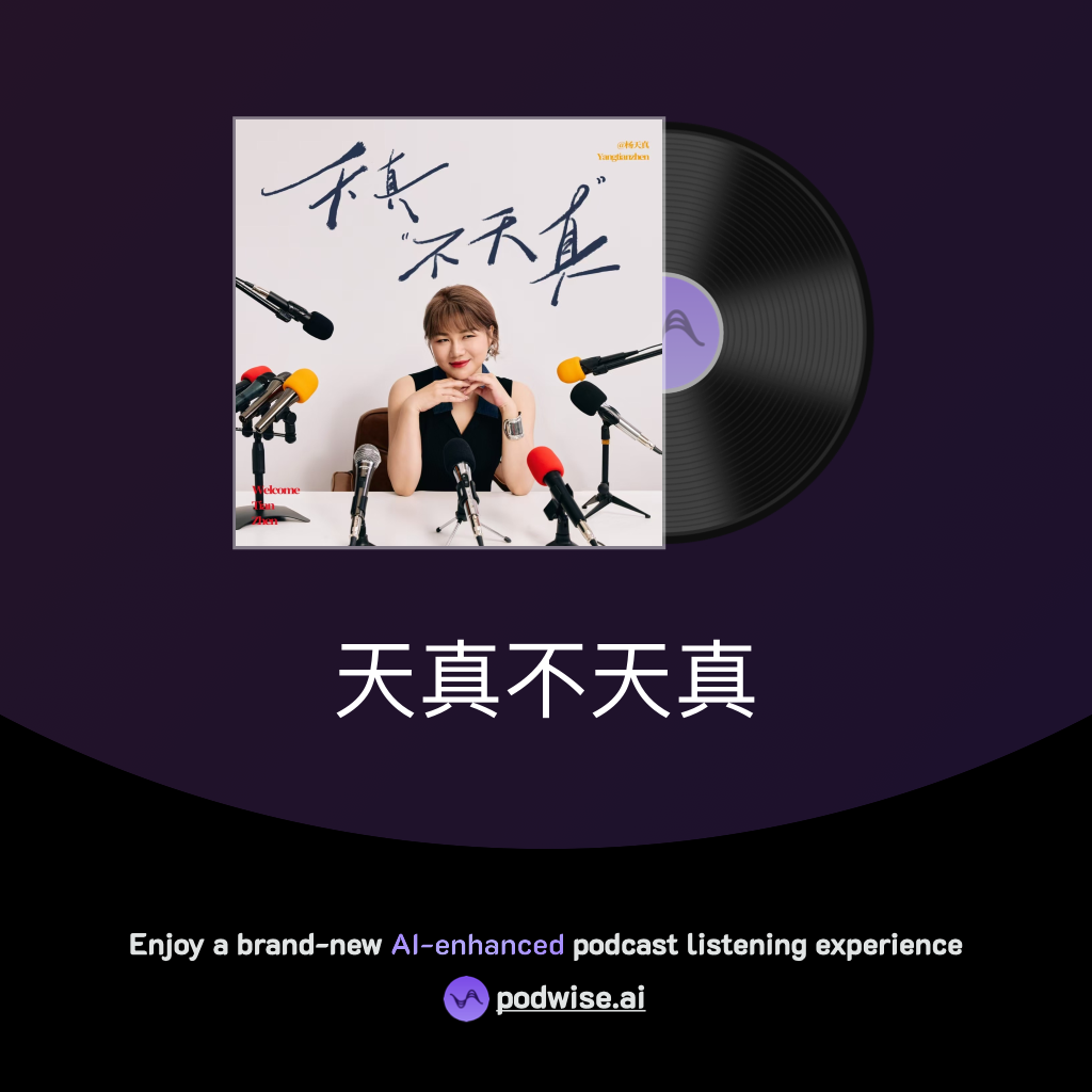 天真不天真 | Podwise