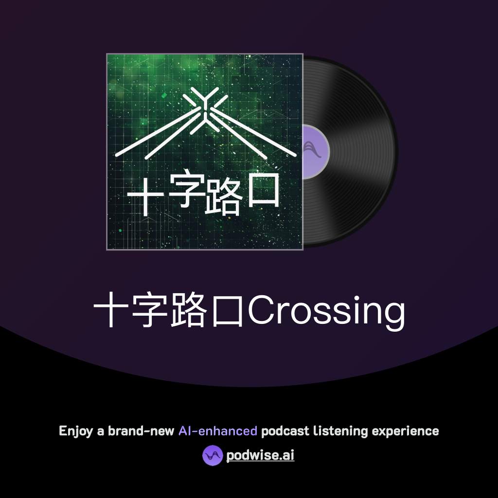 十字路口Crossing | Podwise