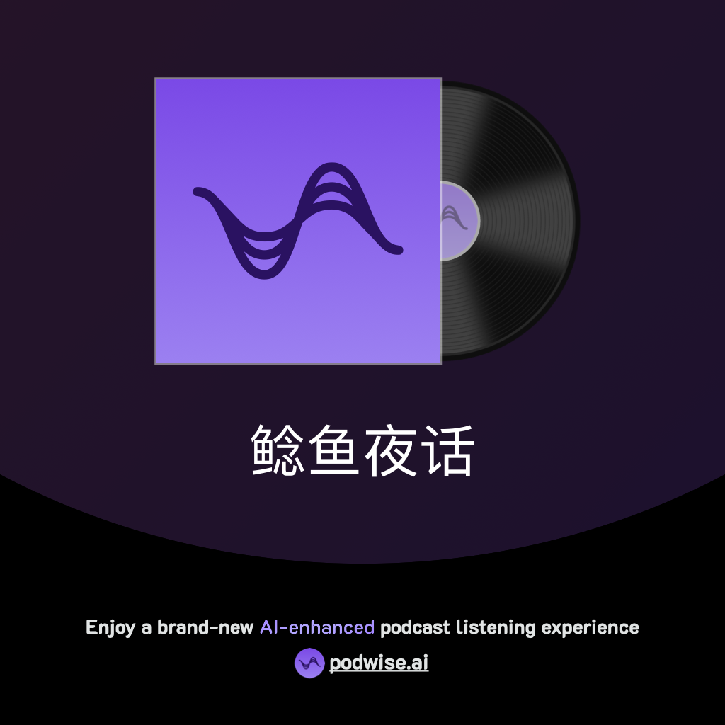 鲶鱼夜话 | Podwise