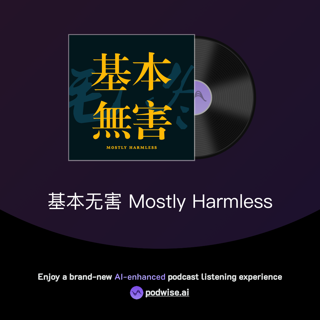 基本无害 Mostly Harmless | Podwise