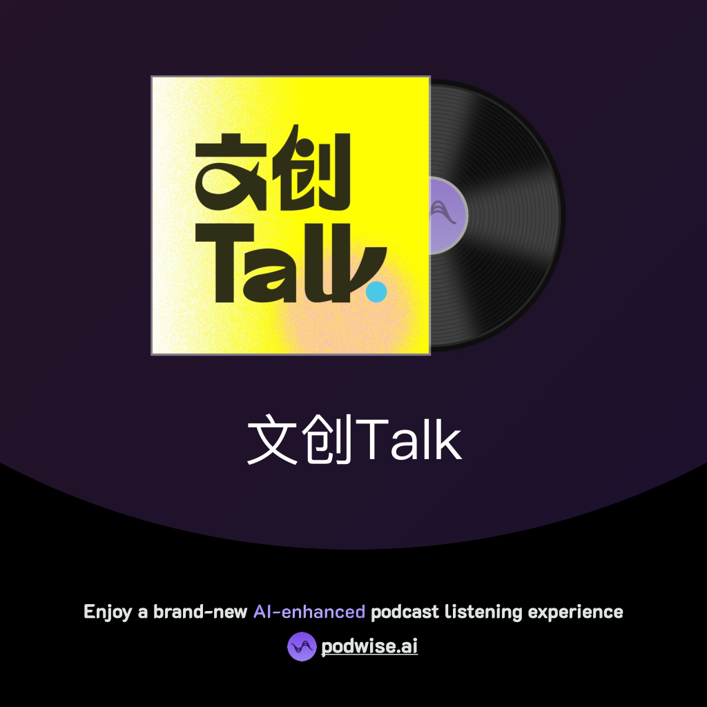 文创Talk | Podwise