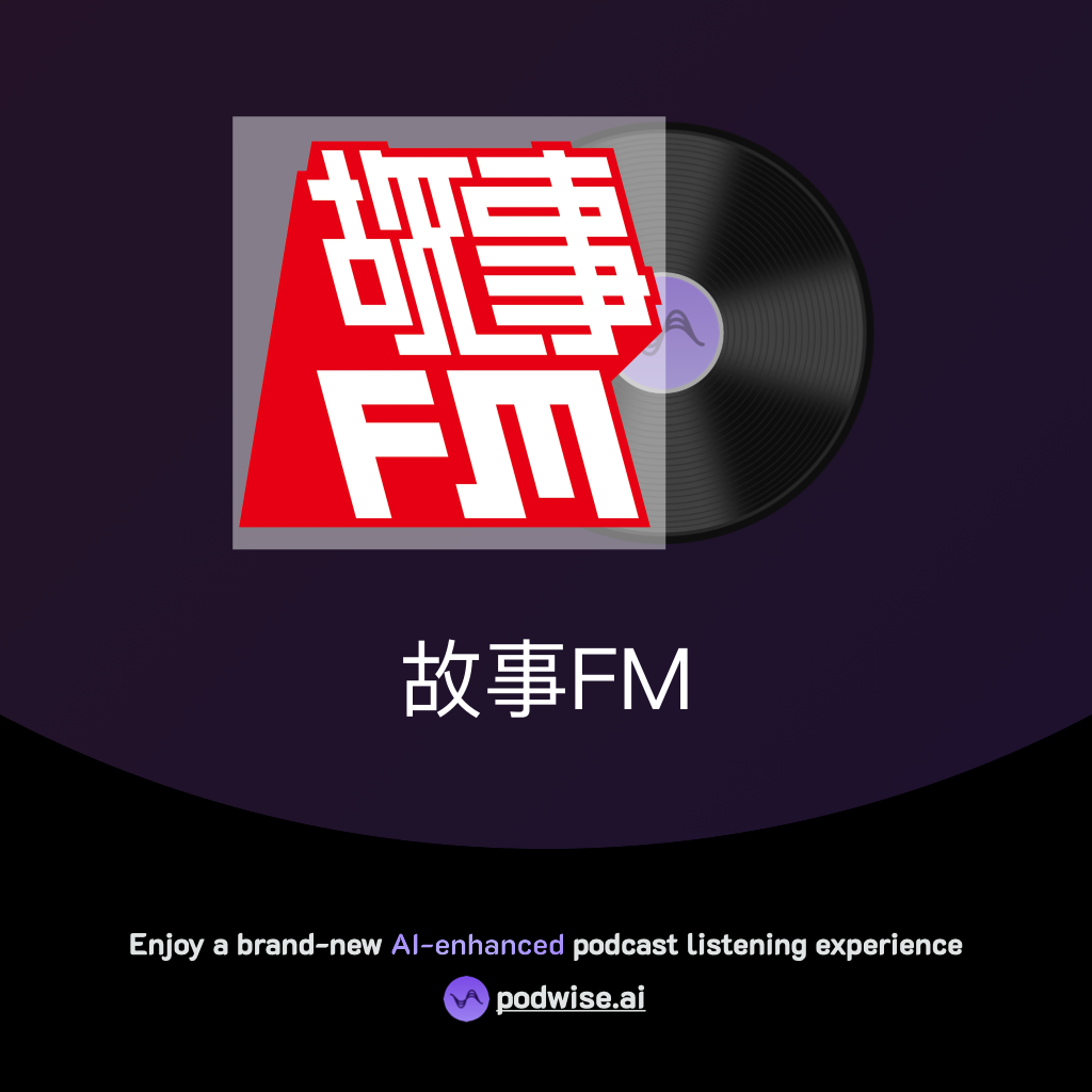故事FM | Podwise