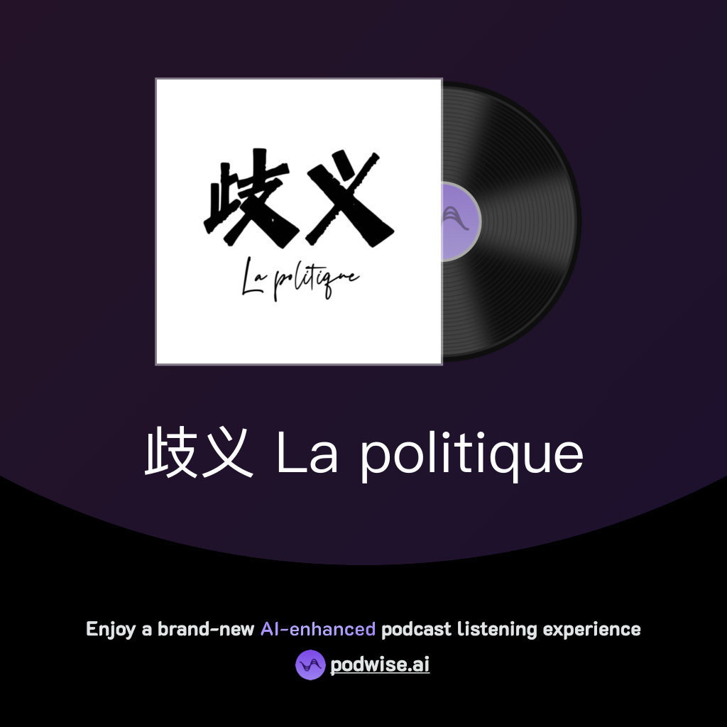 歧义 La politique | Podwise