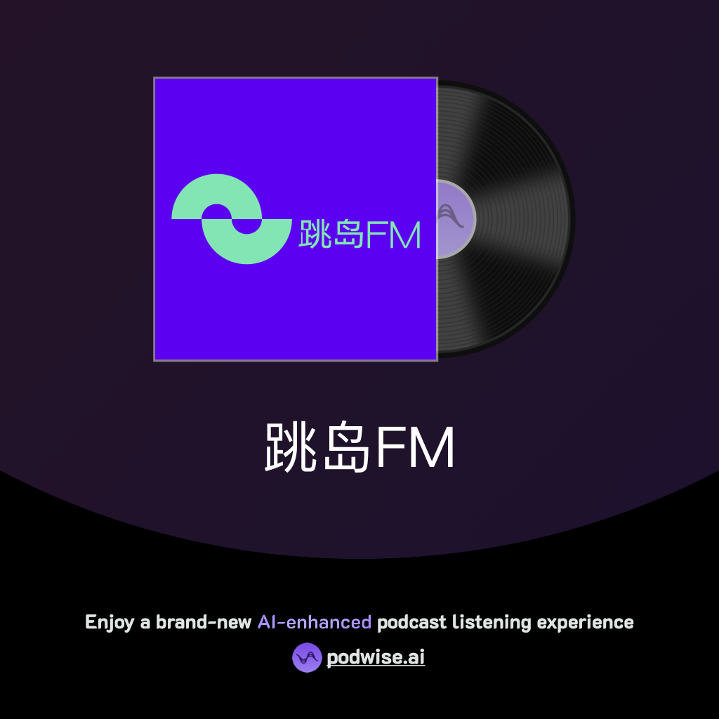跳岛FM | Podwise