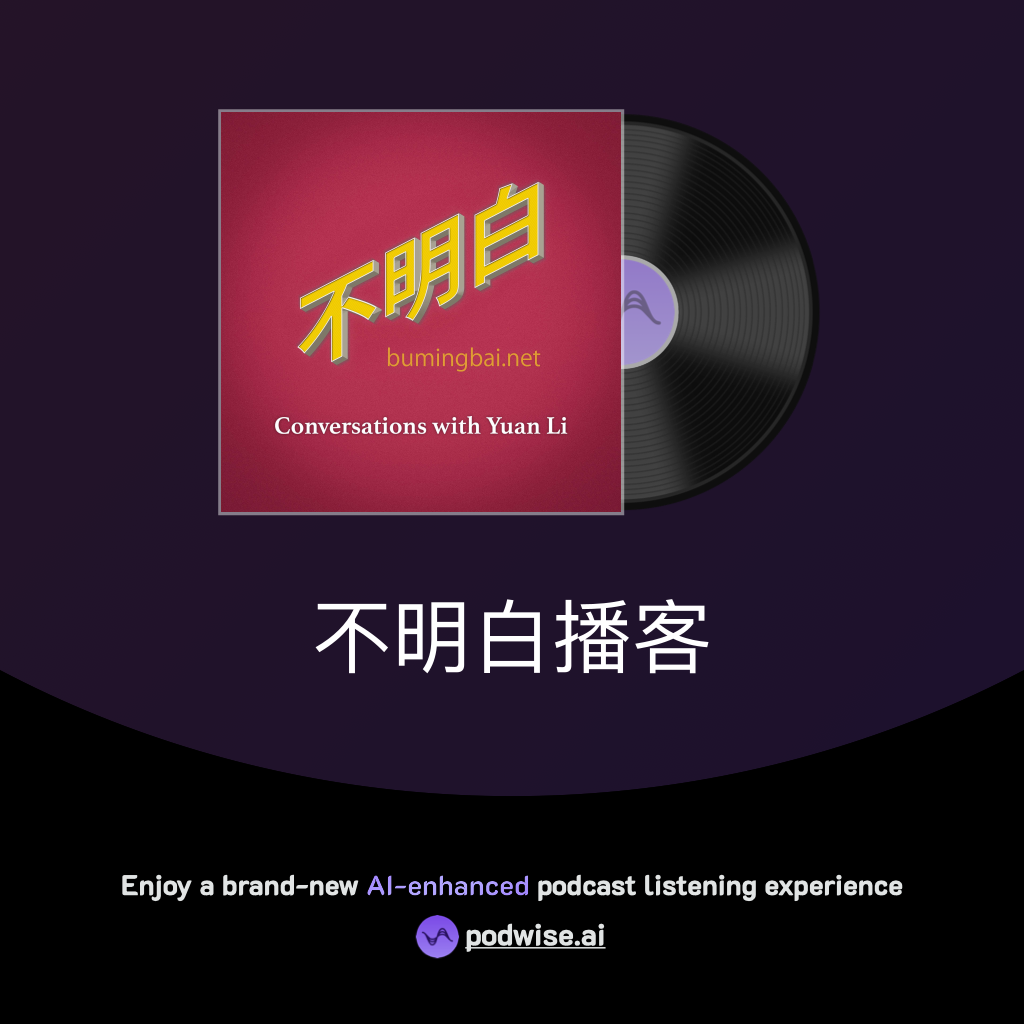 不明白播客 | Podwise